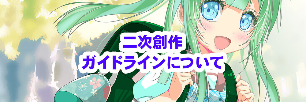 二次創作ガイドラインについて - ポルリンの公式サイト